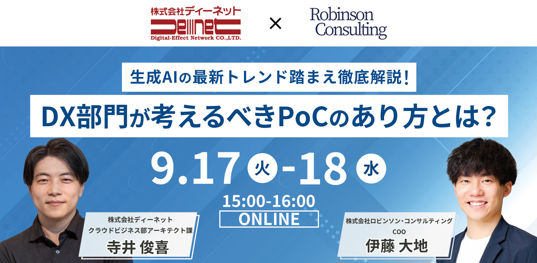 【共同ウェビナー】生成AIの最新トレンド踏まえ徹底解説！DX部門が考えるべきPoCのあり方とは？ - 株式会社ディーネット